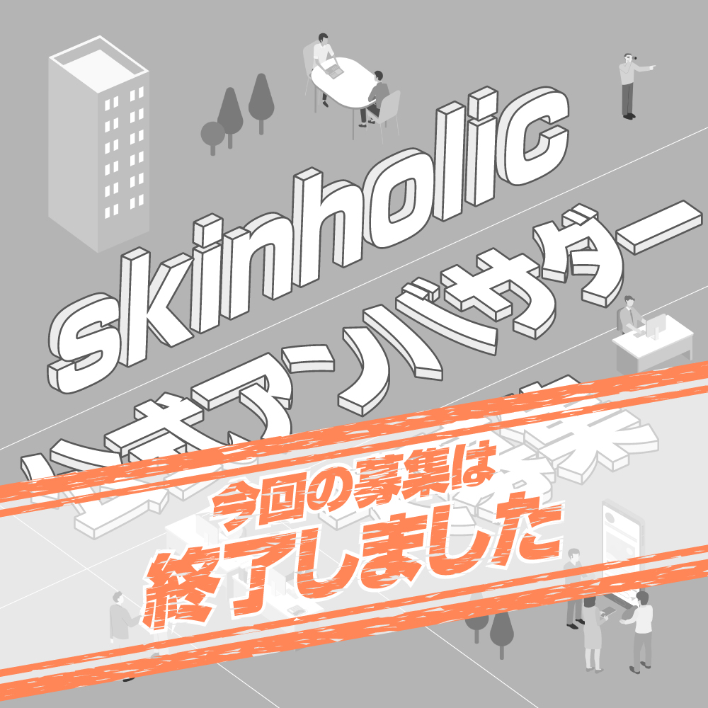 [終了]skinholic公式アンバサダー大募集 – スキンホリックNEWS